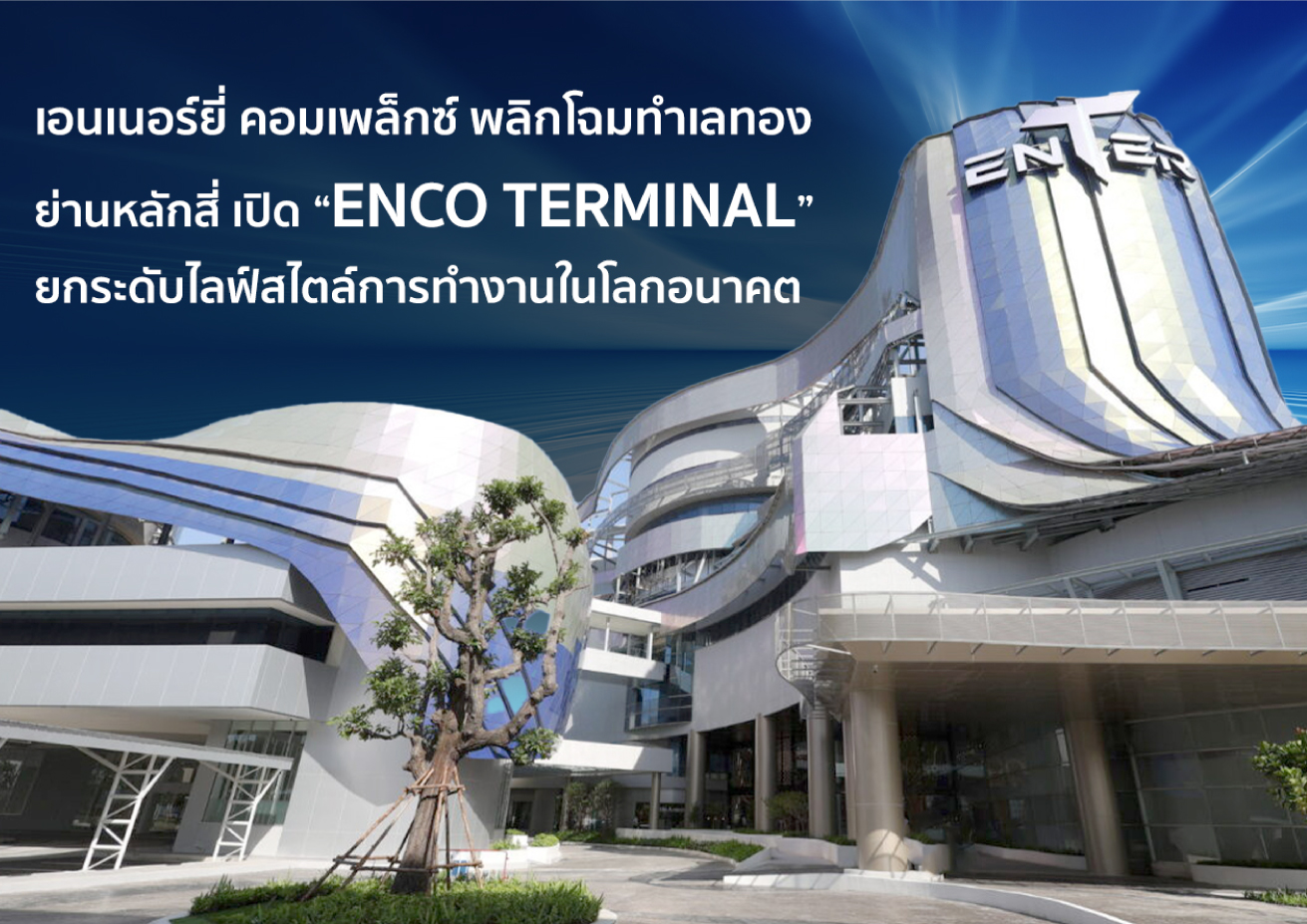 ข่าวสารกิจกรรม - EnCo Terminal (EnTer)